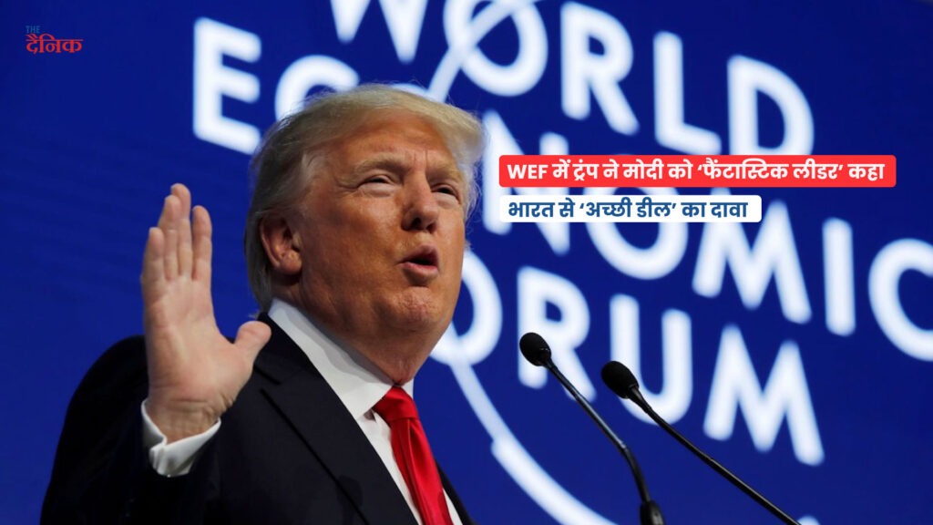WEF में ट्रंप का भारत-अमेरिका व्यापार समझौते पर ‘अच्छी डील’ का दावा ...